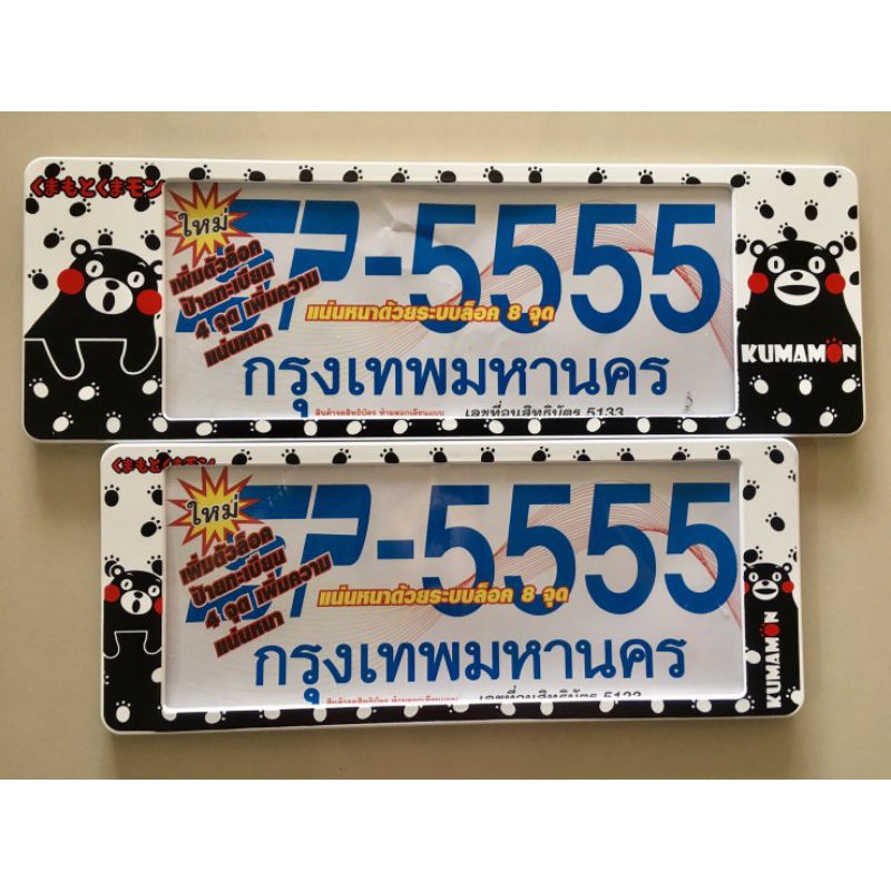 ♠️KUMAMON ♠️กรอบป้ายทะเบียนรถยนต์กันน้ำsp5555 | Shopee Thailand