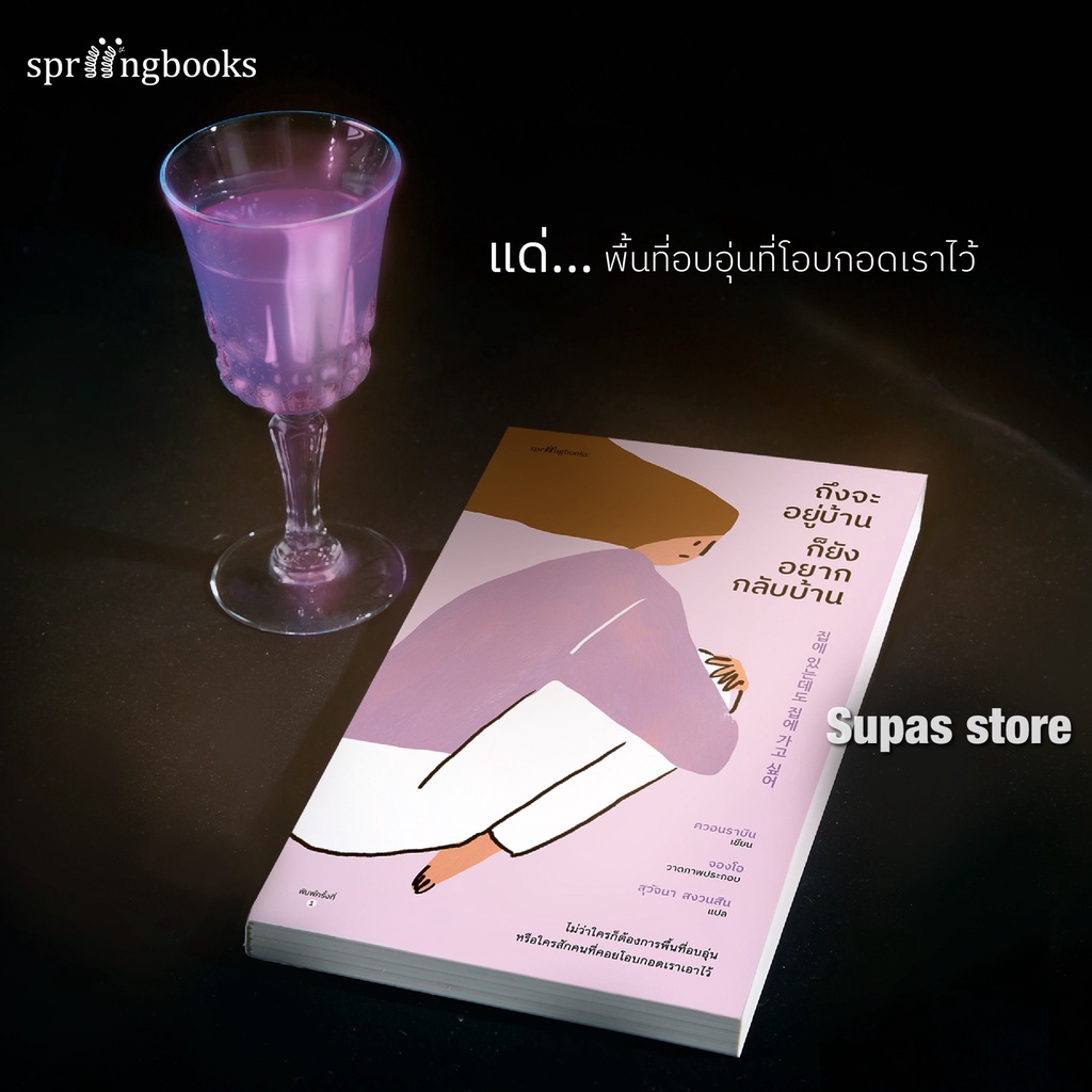 (แถมปก) ถึงจะอยู่บ้านก็ยังอยากกลับบ้าน / ควอนราบิน Springbooks | Shopee Thailand