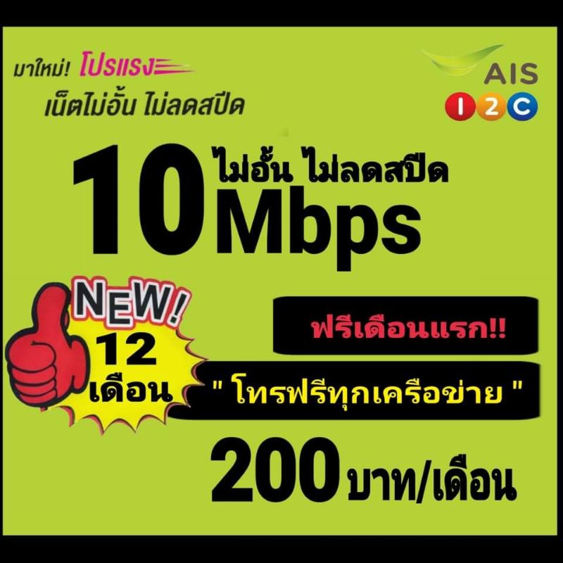 ซิมเนต AIS 10Mbps ไม่อั้นไม่ลดสปีด โทรฟรีทุกเครือข่าย เดือนละ 200 บาท | Shopee Thailand