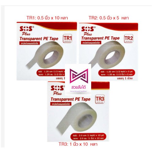 SOS Plus เทปแต่งแผลชนิดใส รุ่น TR1 TR2 TR3 1 ม้วน Transparent PE tape ...
