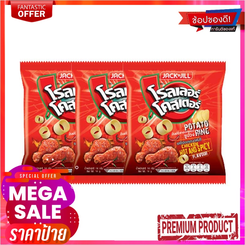 โรลเลอร์ โคสเตอร์ มันฝรั่งทอดรูปวง รสไก่ฮอตแอนด์สไปซี่ 14 กรัม x 12 ซองRoller Coaster Potato ...