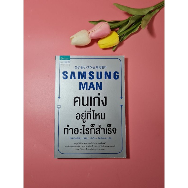 samsung man คนเก่งอยู่ที่ไหนทำอะไรก็สำเร็จ | Shopee Thailand