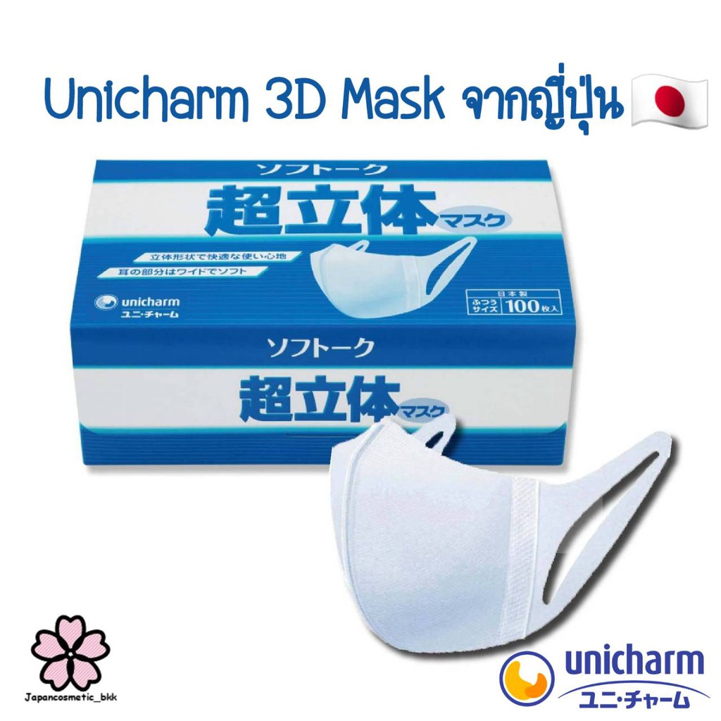 Unicharm 3D Mask 🇯🇵 หน้ากากอนามัย บรรจุ 100 ชิ้น Size M มาตรฐาน | Shopee Thailand