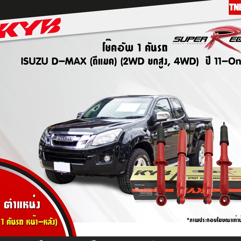 KYB โช๊คอัพ isuzu all new dmax d-max 4wd hilander อิซูซุ ออนิว ดีแม็ก 4x4 ยกสูง ปี 2011-2019 ...