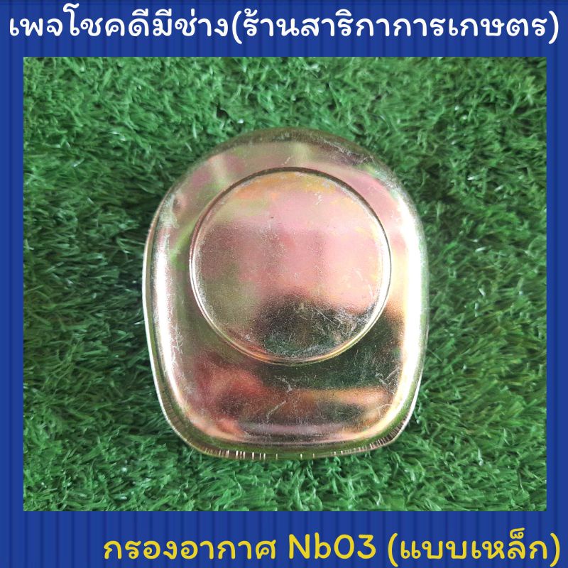 กรองอากาศ Robin Nb03 แบบเหล็ก | Shopee Thailand