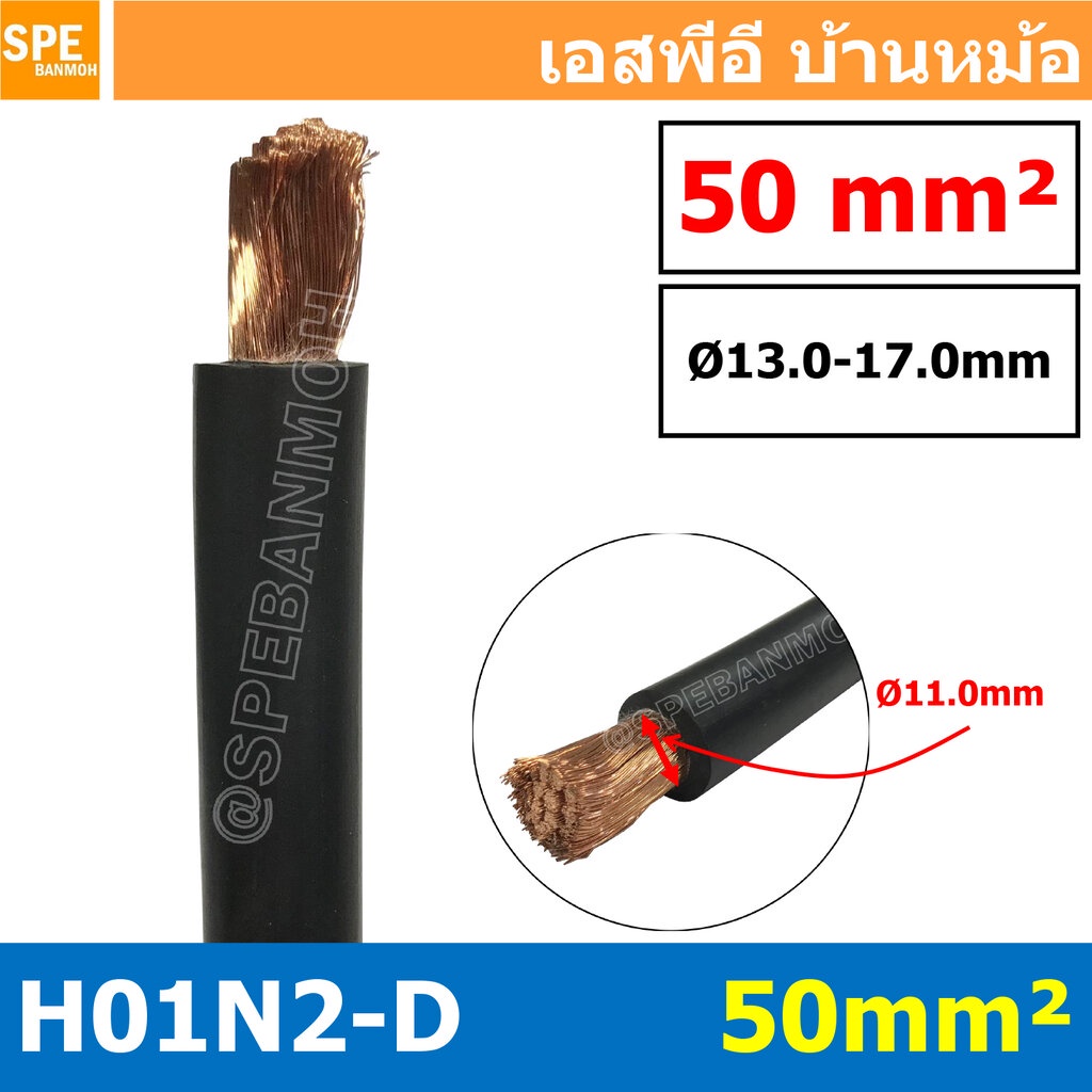 [ 1 เมตร ] H01N2-D สายเชื่อม แบตเตอรี่ Weding Cable สายแบตรถยนต์ ทองแดง ...