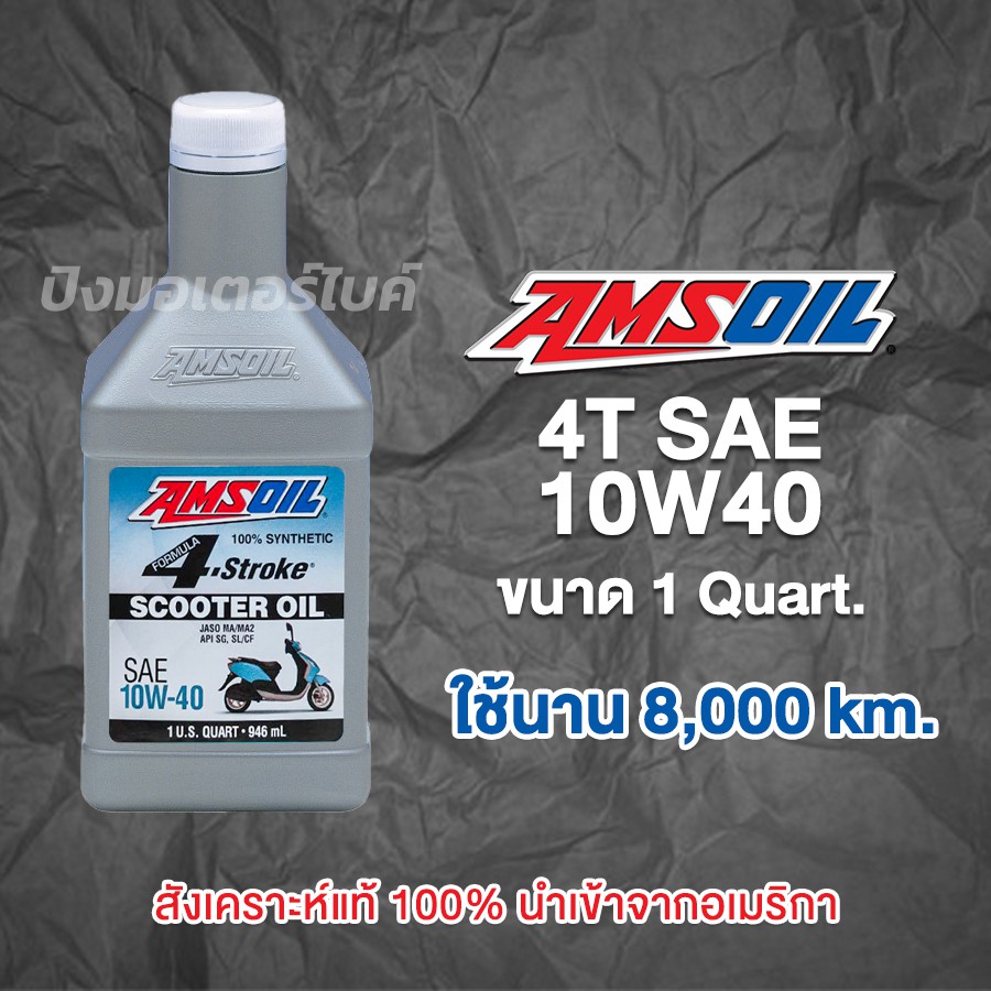 AMSOIL น้ำมันเครื่องสังเคราะห์แท้ แอมซอย AMSOIL Formula 4-Stroke 10W-40 ...