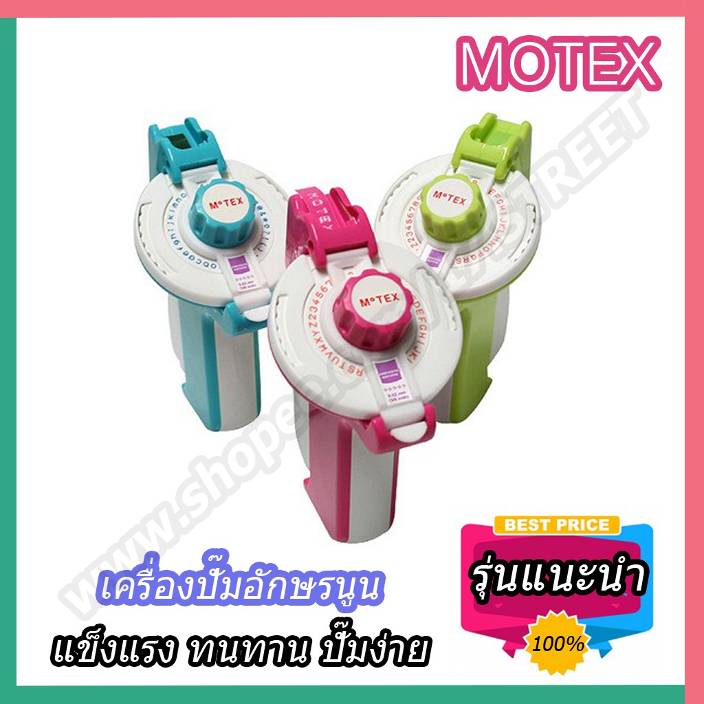 MOTEX Label Maker เครื่องปั้มอักษรนูน MOTEX รุ่นอัพเกรด แข็งแรง ทนทาน ...