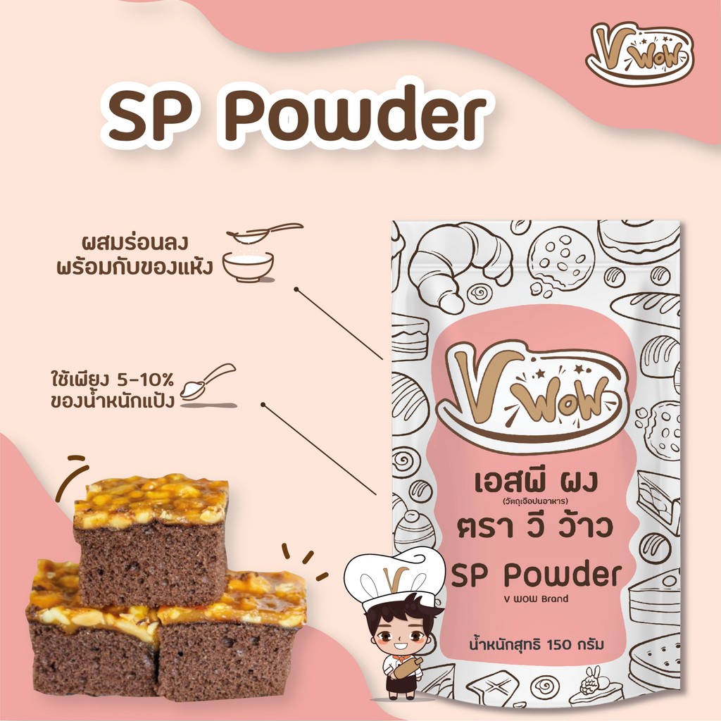 [Vwow]💗 ผง SP Powder 🧁 150 กรัม : พร้อมส่ง 🧁 | Shopee Thailand