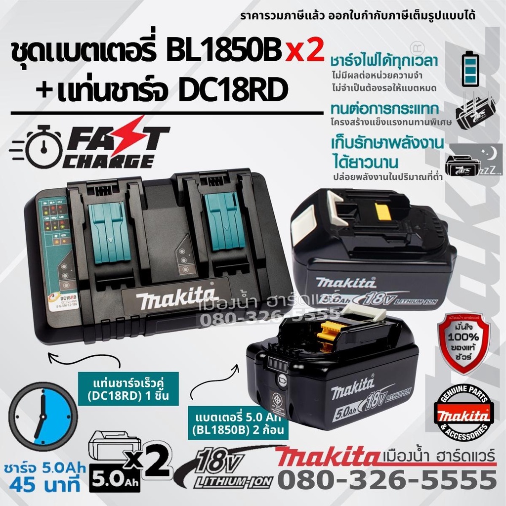 MAKITA ชุดแบต + แท่นชาร์จ ( แบต BL1830B / BL1850B / BL1860B)+( แท่นชาร์จ DC18SD / DC18RC ...