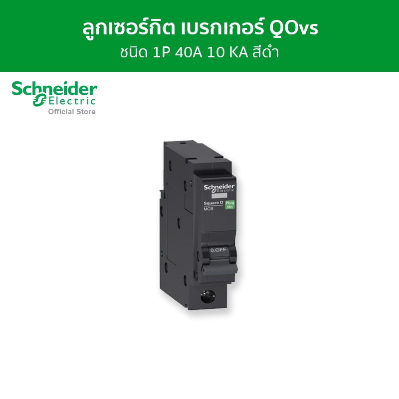 Schneider เซอร์กิตเบรกเกอร์ลูกย่อย QOvs ชนิด 1 โพล ขนาด 40A 10kA รหัส QO140VSC10T | Shopee Thailand