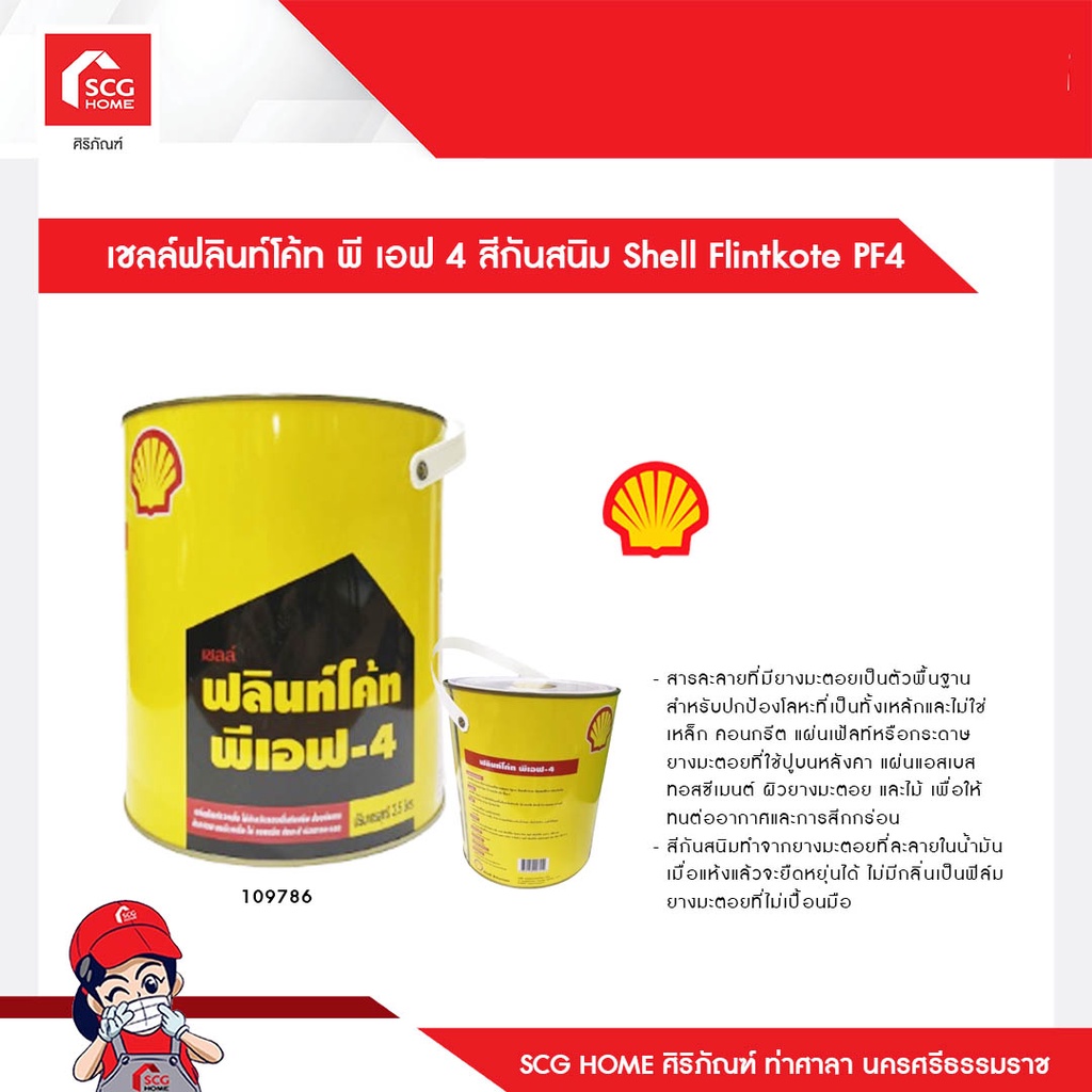 เชลล์ฟลินท์โค้ท พี เอฟ 4 สีกันสนิม Shell Flintkote PF4 (1 ออเดอร์ / 1 ...