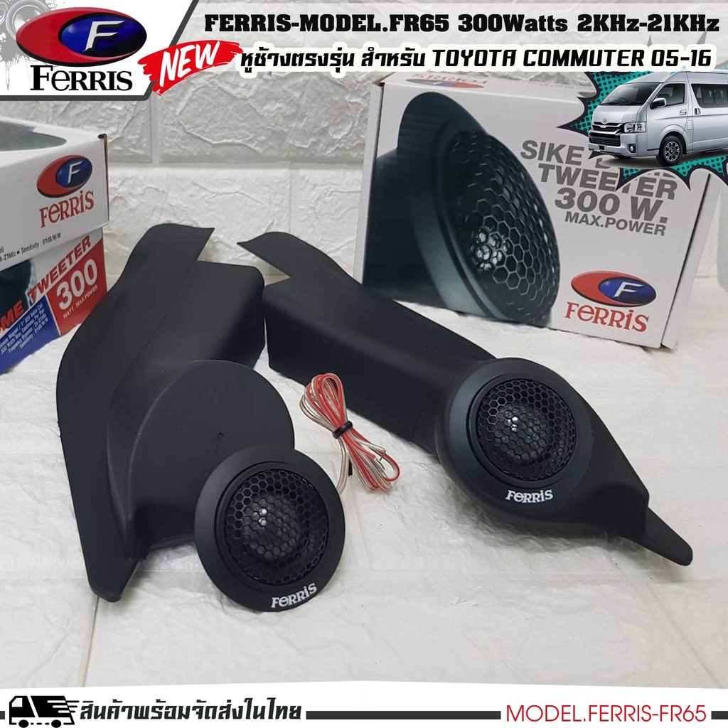 หูช้างเสียงแหลมตรงรุ่น TOYOTA COMMUTER ประกอบเข้ากับ FERRIS-FR65 ลำโพง ...