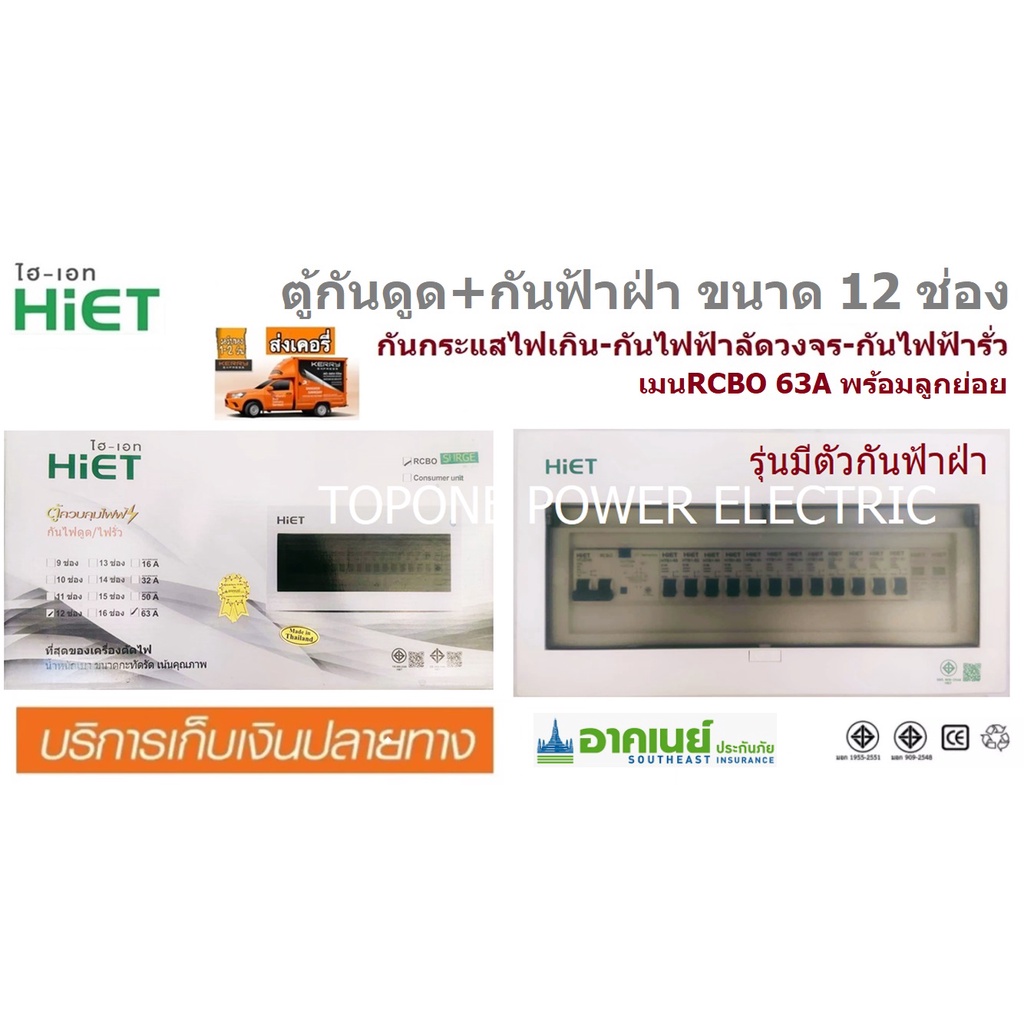 HIET ตู้กันดูด RCBO + กันฟ้าผ่า SURGE ขนาด 12 ช่อง 63A (สีขาว) | Shopee ...