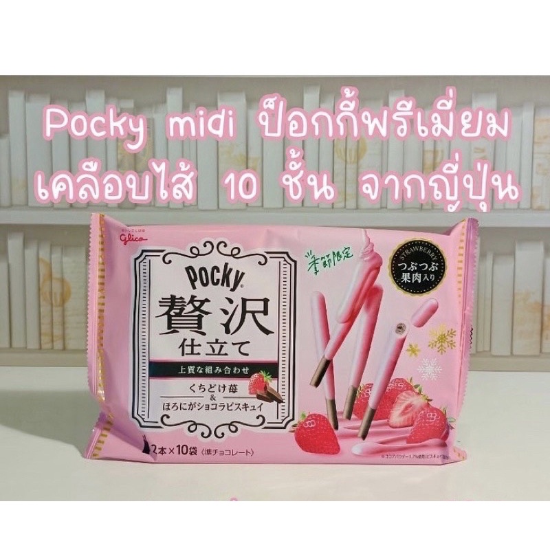 Pocky midi ป็อกกี้พรีเมี่ยม รสสตรอว์เบอร์รี่ เคลือบไส้ 10 ชั้น จาก ...