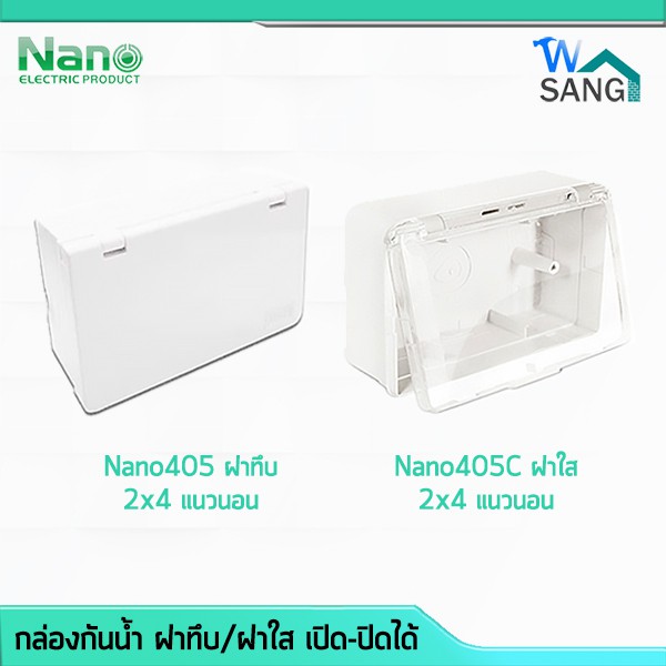 กล่องกันน้ำ ฝาทึบ ฝาใส เปิด-ปิดได้ Nano 405 2x4 แนวนอน @wsang | Shopee Thailand