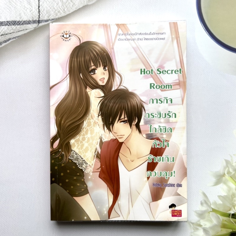 [มือ2] Hot Secret Room ภารกิจกระซิบรักใกล้ชิดหัวใจร้านเกินควบคุม - Hideko_Sunshine | Shopee Thailand