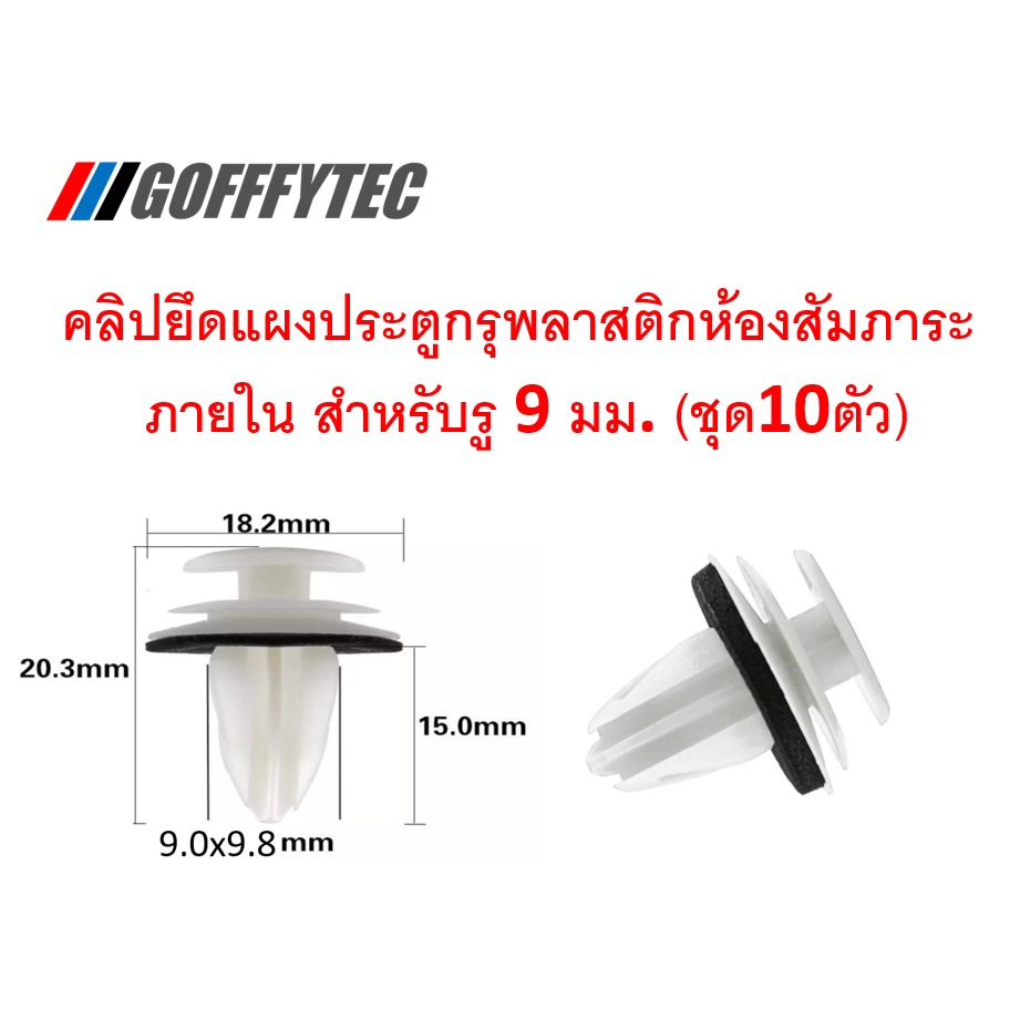 GOFFFYTEC-A084(10ตัว) คลิปยึดแผงประตูกรุหลังพลาสติก ภายในรถยนต์ สำหรับ ...