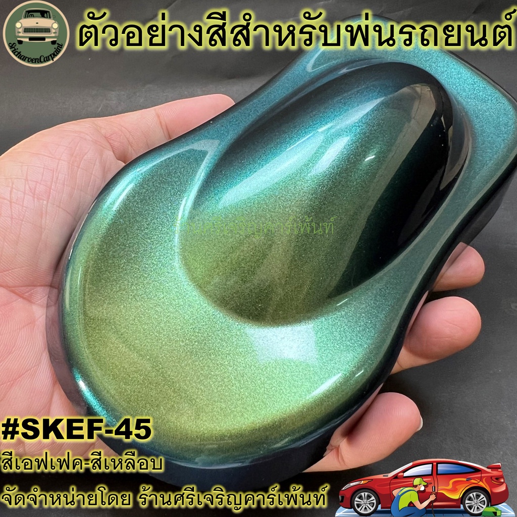 สี เอฟเฟค สีเหลือบ สีพ่นรถยนต์ (รหัส:SKEF-45) มีให้เลือก 2 ขนาด (รอง ...