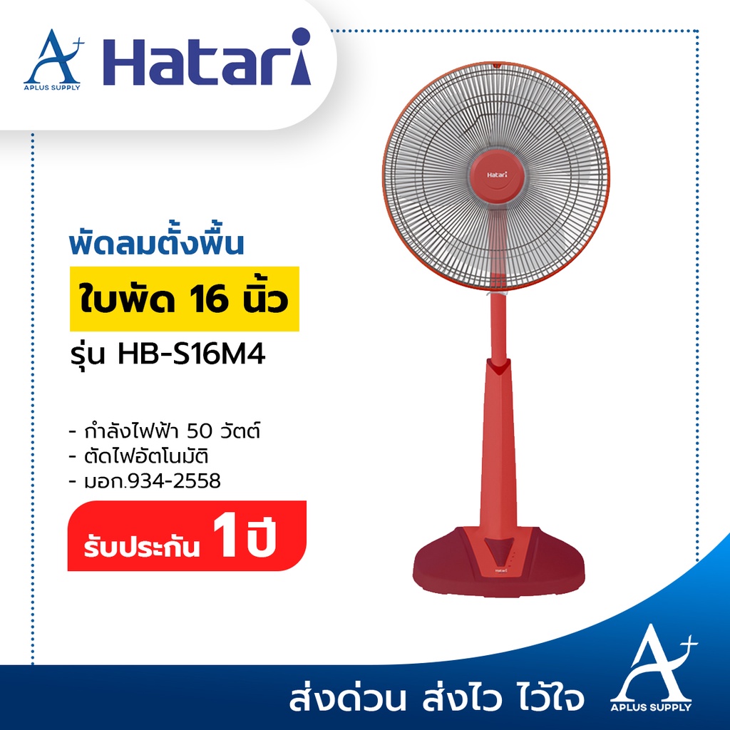 Hatari พัดลมสไลด์ปรับระดับ 16 นิ้ว รุ่น HB-S16M4 ประกันมอเตอร์ 3 ปี ...