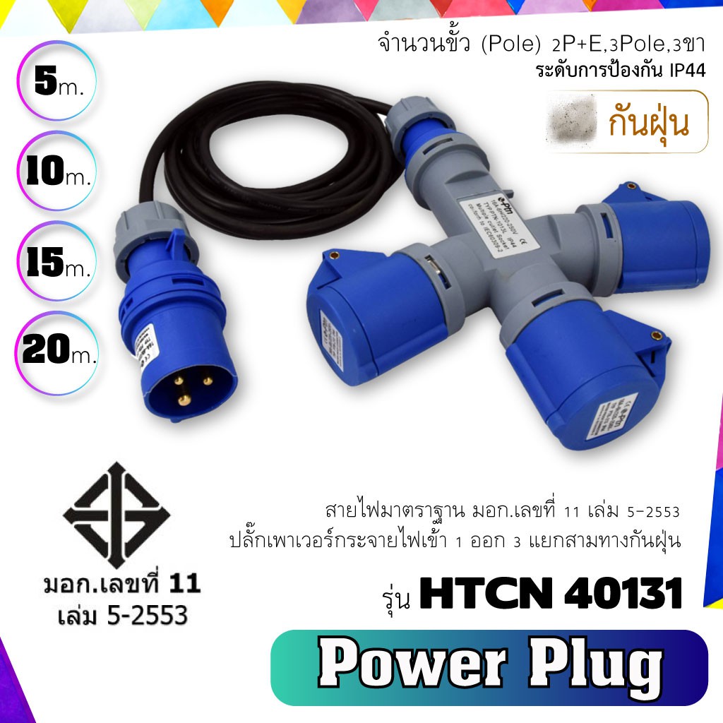 PTN ปลั๊กเพาเวอร์ HTCN รุ่น PPL-1013L กระจายไฟเข้า 1 ออก 3 ปลั๊กกันฝุ่น แยกสามทางกันน้ำ ระดับการ ...