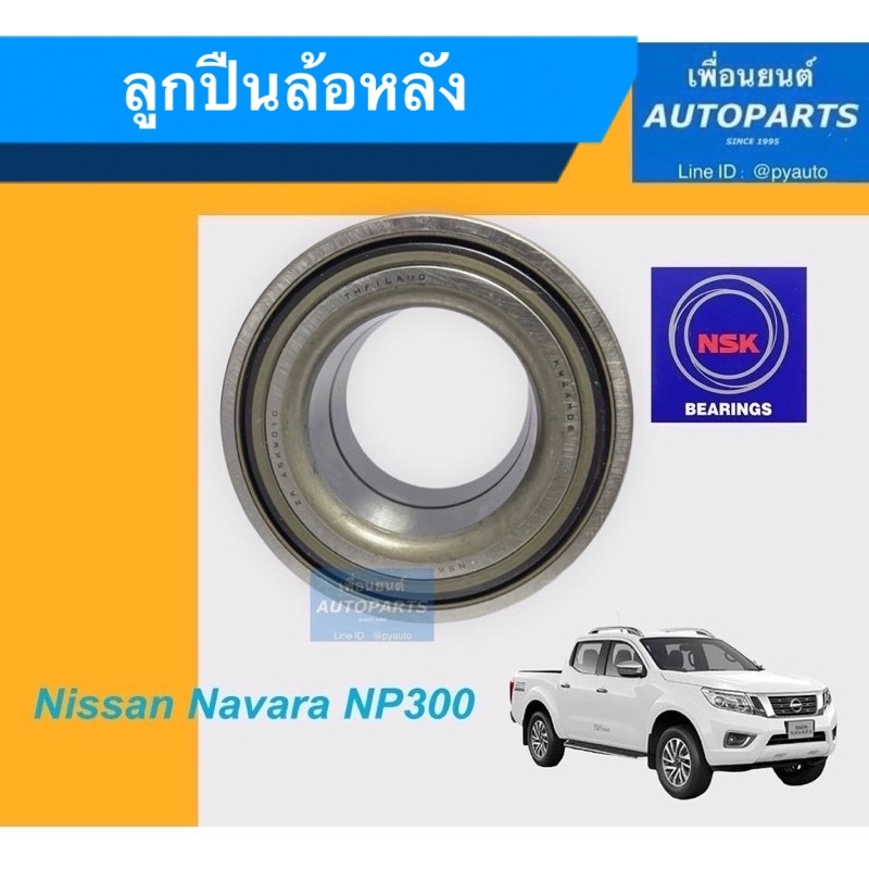ลูกปืนล้อหลัง สำหรับรถ Nissan Navara NP300 ยี่ห้อ NSK. รหัสสินค้า ...
