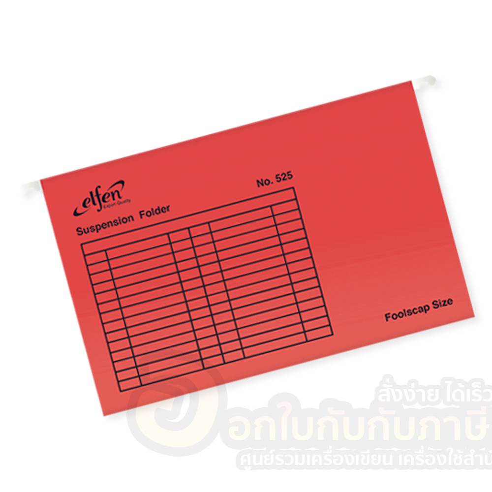 แฟ้ม Elfen Suspension Folder 525 แฟ้มแขวน เอลเฟ่น ขนาด F4 บรรจุ 10เล่ม ...
