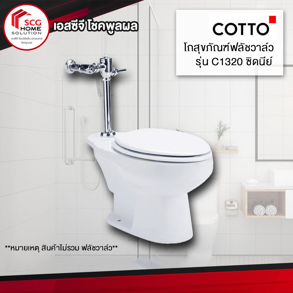 COTTO C1320 ซิดนีย์ สุขภัณฑ์ (ไม่รวมฟลัชวาล์ว) สีขาว (1 ออร์เดอร์สั่ง ...