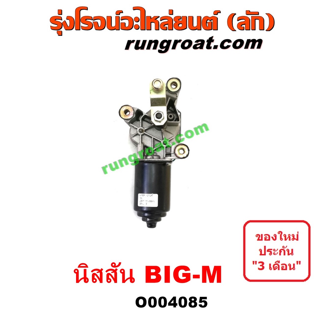 O004085 มอเตอร์ ปัดน้ำฝน บิ๊กเอ็ม มอเตอร์ ปัดน้ำฝน BIG M มอเตอร์ ปัดน้ำ ...