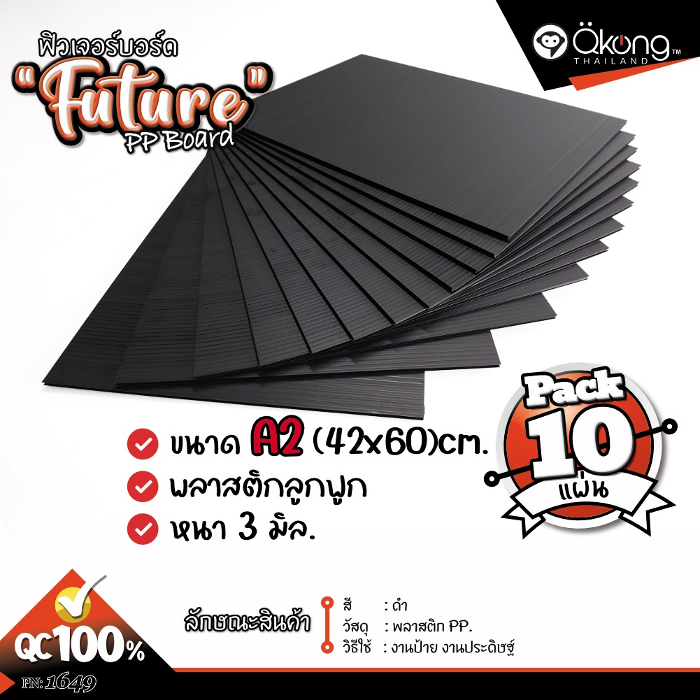 Future Board ฟิวเจอร์บอร์ดสีดำ แผ่นพลาสติก ลูกฟูกสีดำ หนา 3 mm.(ขายแพค ...