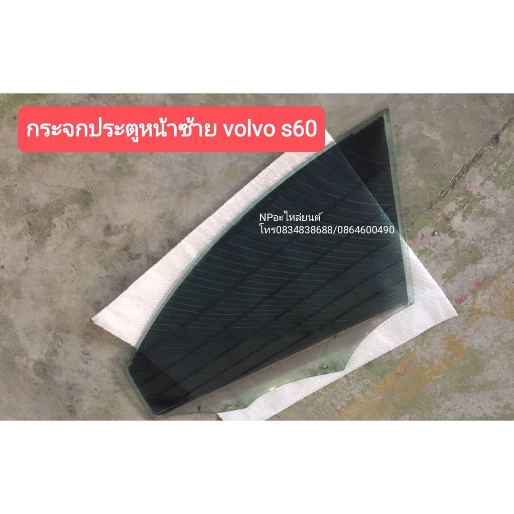 กระจกประตูหน้าซ้าย วอลโว่ VOLVO S60 มือสอง | Shopee Thailand