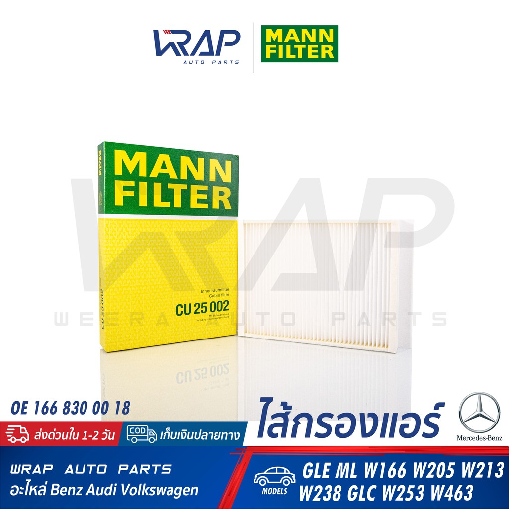 ⭐ BENZ ⭐ ไส้กรองแอร์ เบนซ์ GLE ML W166 W205 W213 W238 GLC W253 | MANN ...