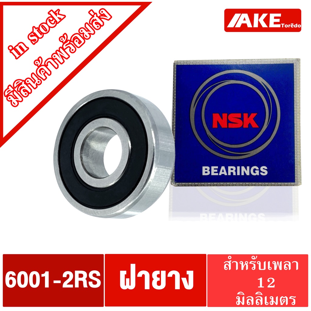 ลูกปืน NSK ฝายาง 6000RS 6001RS 6002RS 6003RS 6004RS 6005RS DD , VV ...