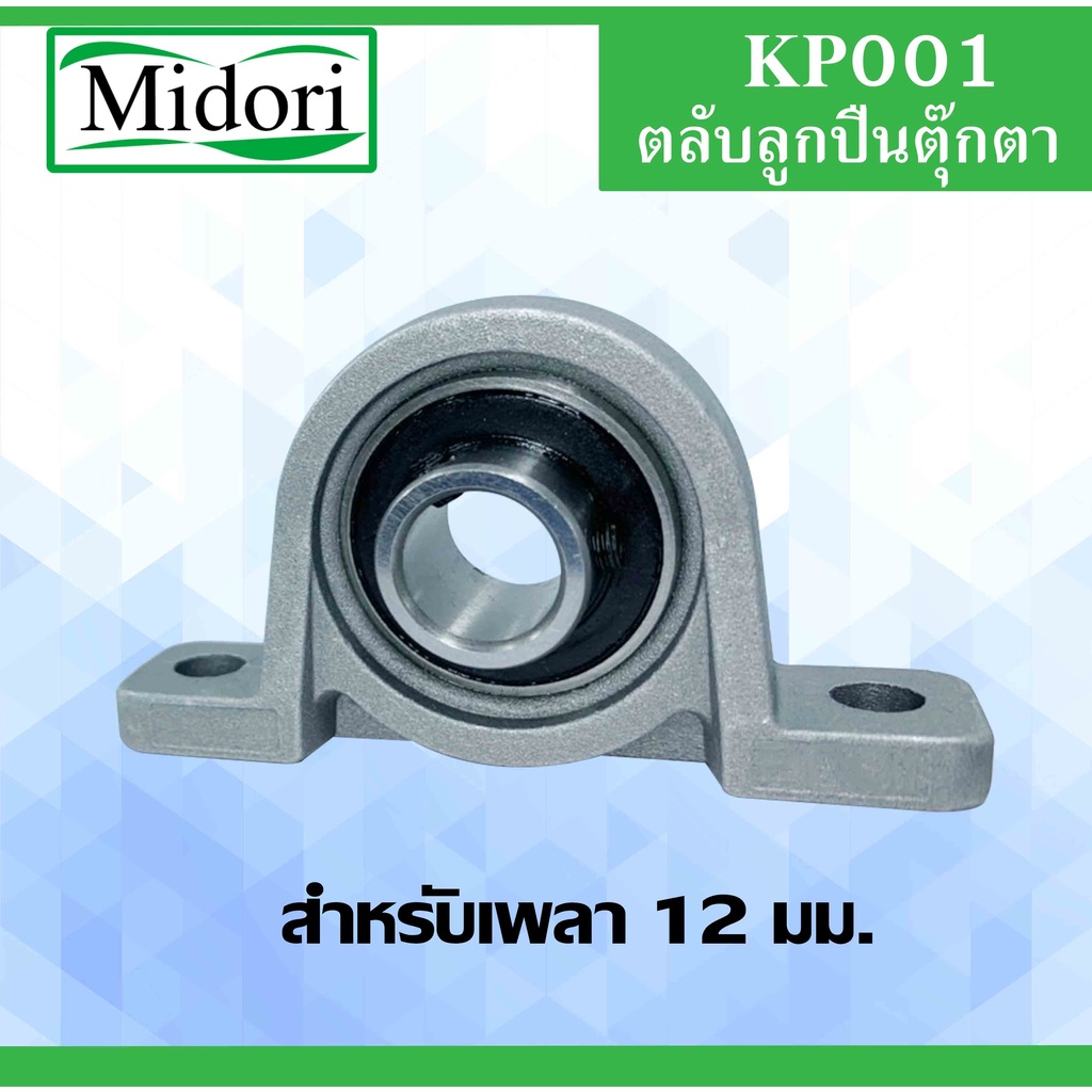 KP001 ตลับลูกปืนตุ๊กตา SS400 เหล็กเพลา 12 มิล BEARING UNITS สำหรับเพลา 12 (มม.) KP 001 เพลาขาว ...