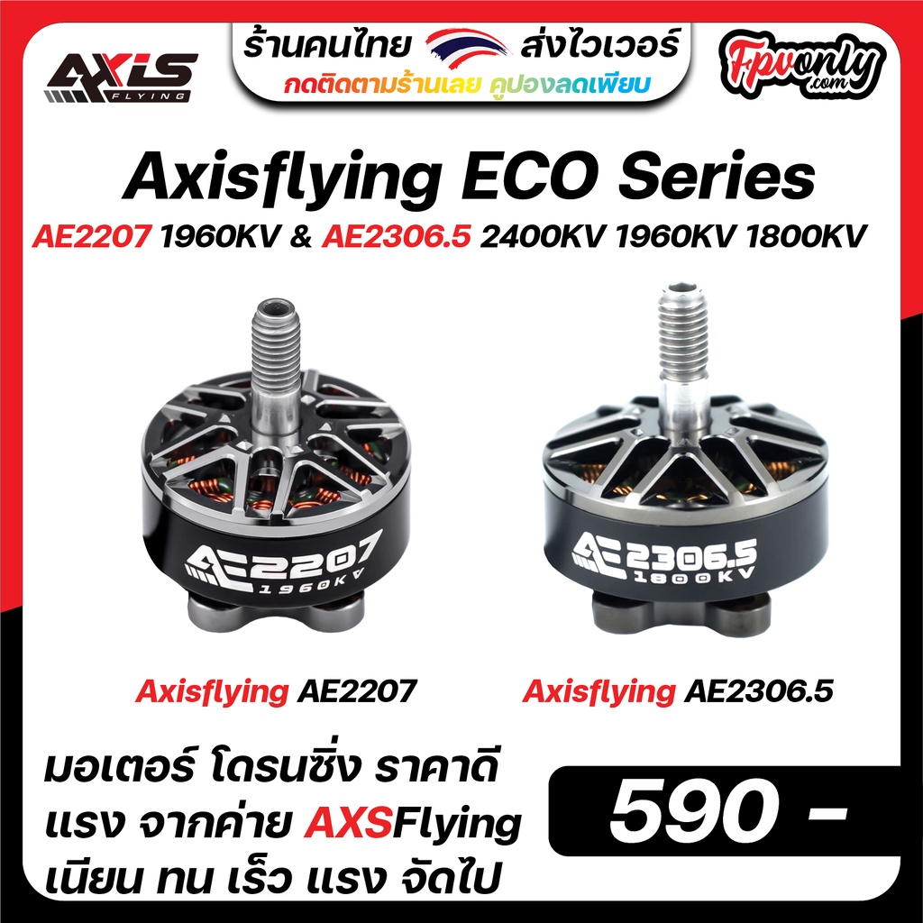 4ลูก Axisflying AE2207 1960KV & AE2306.5 2400KV 1960KV 1800KV Motor ...