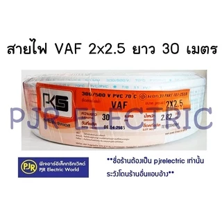 สายไฟ vaf 2x2.5 ราคาถูก สั่งเลยบน Shopee