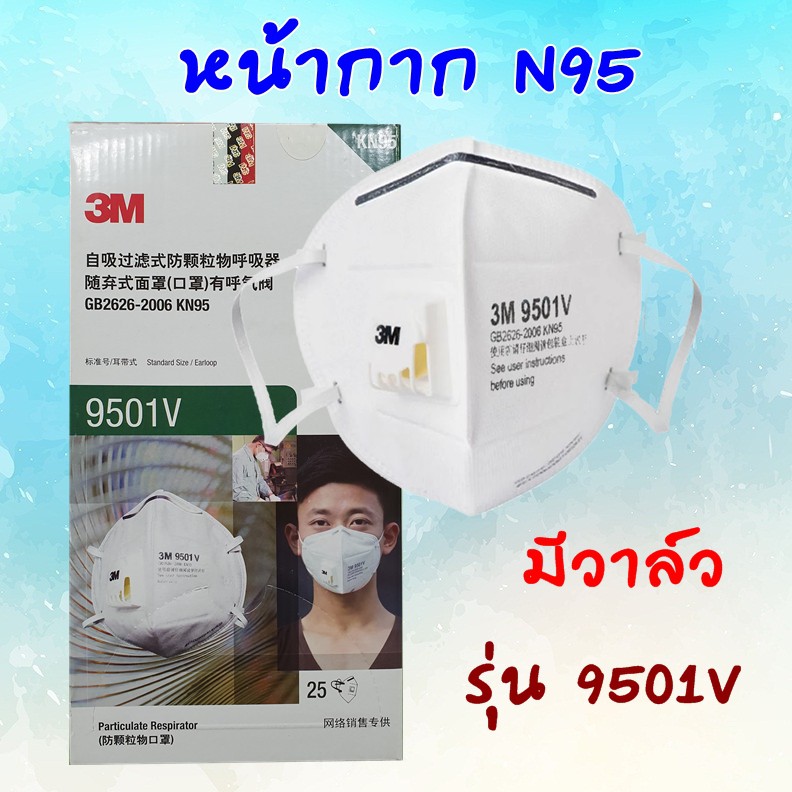 พร้อมส่ง หน้ากาก N95 3M [แท้] รุ่น 9501V และ 8210 ป้องกันฝุ่น PM2.5 ...