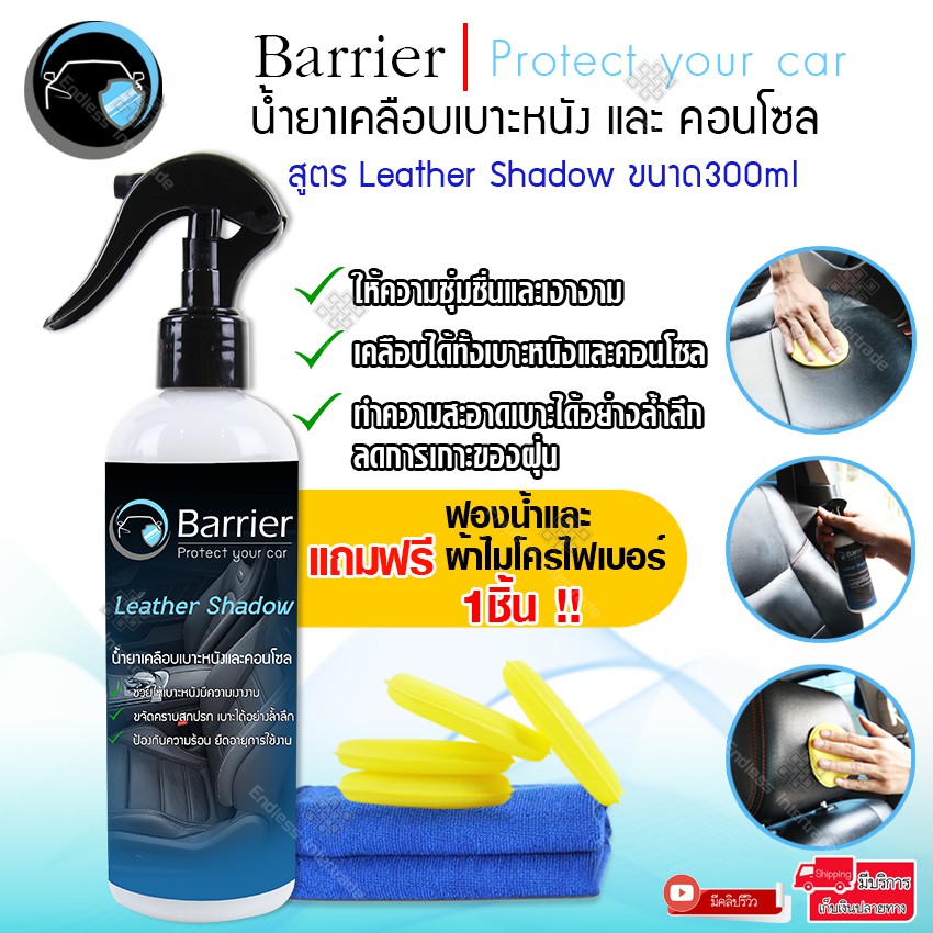 Barrier น้ำยาเคลือบเบาะหนังและคอนโซล สูตร Leather Shadow รักษาเบาะหนัง ...