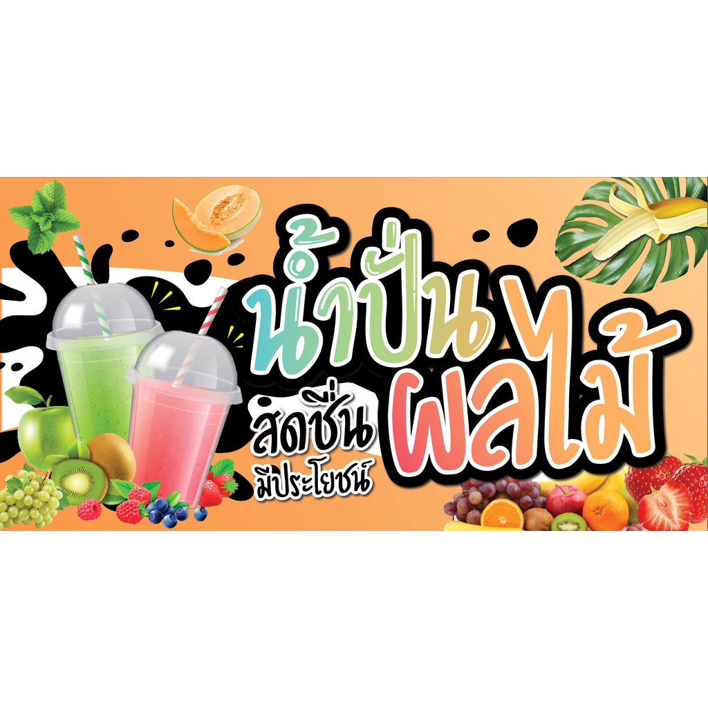 ป้ายไวนิลน้ำปั่นผลไม้ แนวนอน PS377 พิมพ์ 1 ด้าน เจาะรูตาไก่ฟรี 4 มุม ...