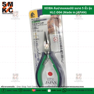 คีมปากแหลม 5" HLC-D04 KEIBA | Shopee Thailand