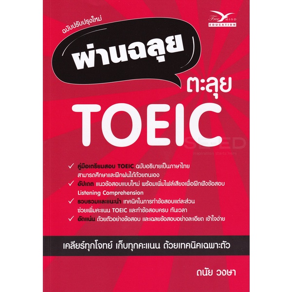 Se-ed (ซีเอ็ด) : หนังสือ ผ่านฉลุย ตะลุย TOEIC (ฉบับปรับปรุงใหม่) | Shopee Thailand