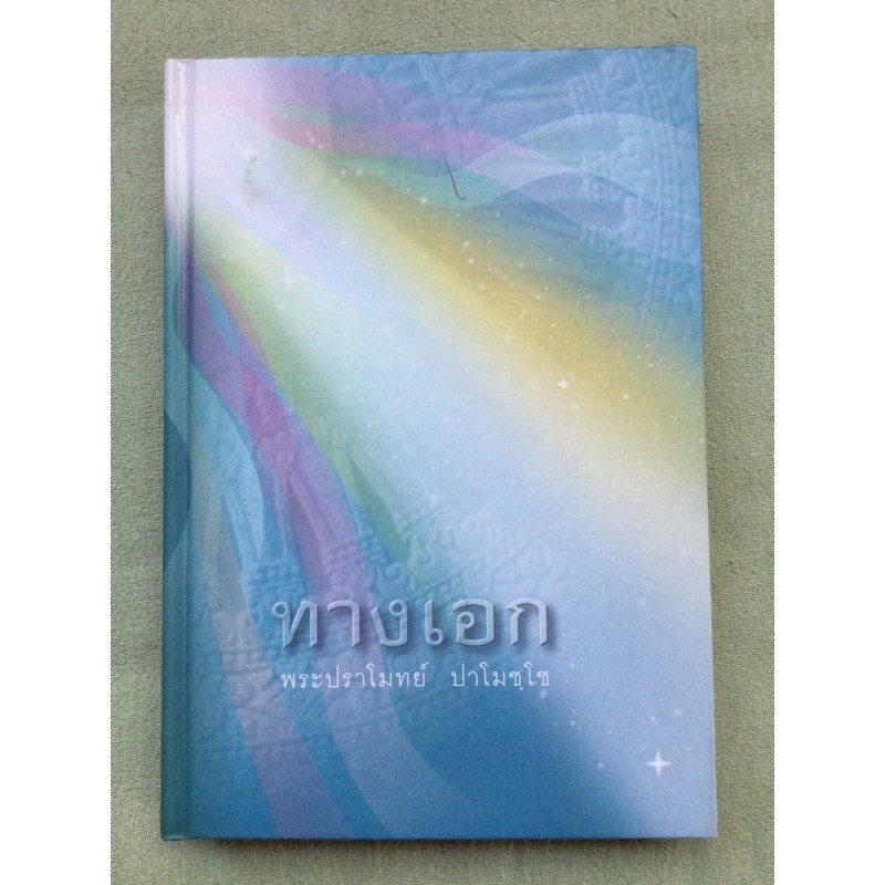 ทางเอก - หลวงพ่อปราโมทย์ | Shopee Thailand