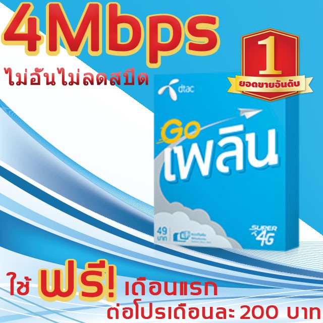 Simเน็ตเทพ Dtac เน็ตไม่อั้นไม่ลดสปีด 2Mbps/4Mbps/10Mbps ความเร็วไม่ลดไม่อั้น ใช้ฟรีเดือนแรก ...