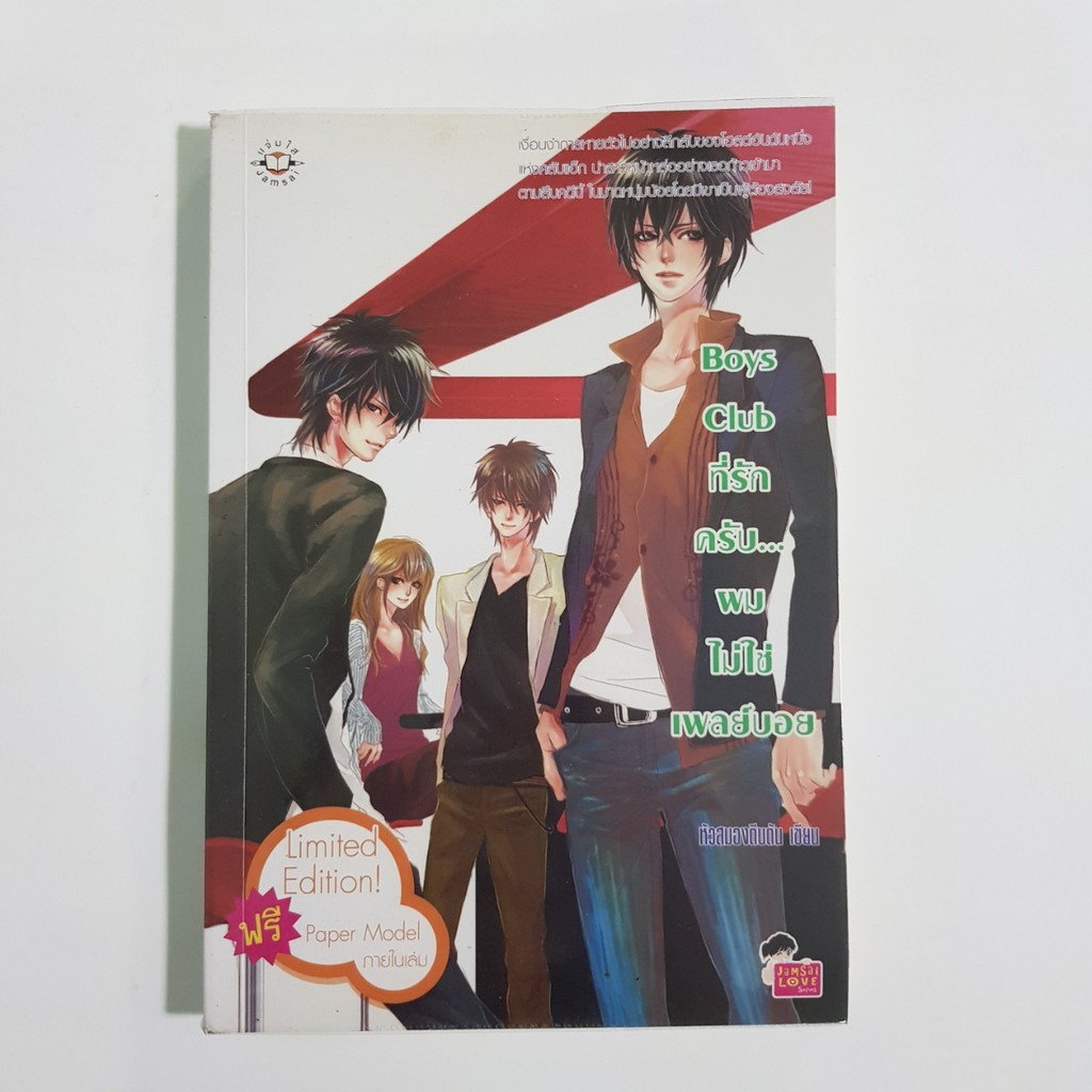 Boys Club ที่รักครับผมไม่ใช่เพลย์บอย JLS Jamsai Love Series | Shopee Thailand
