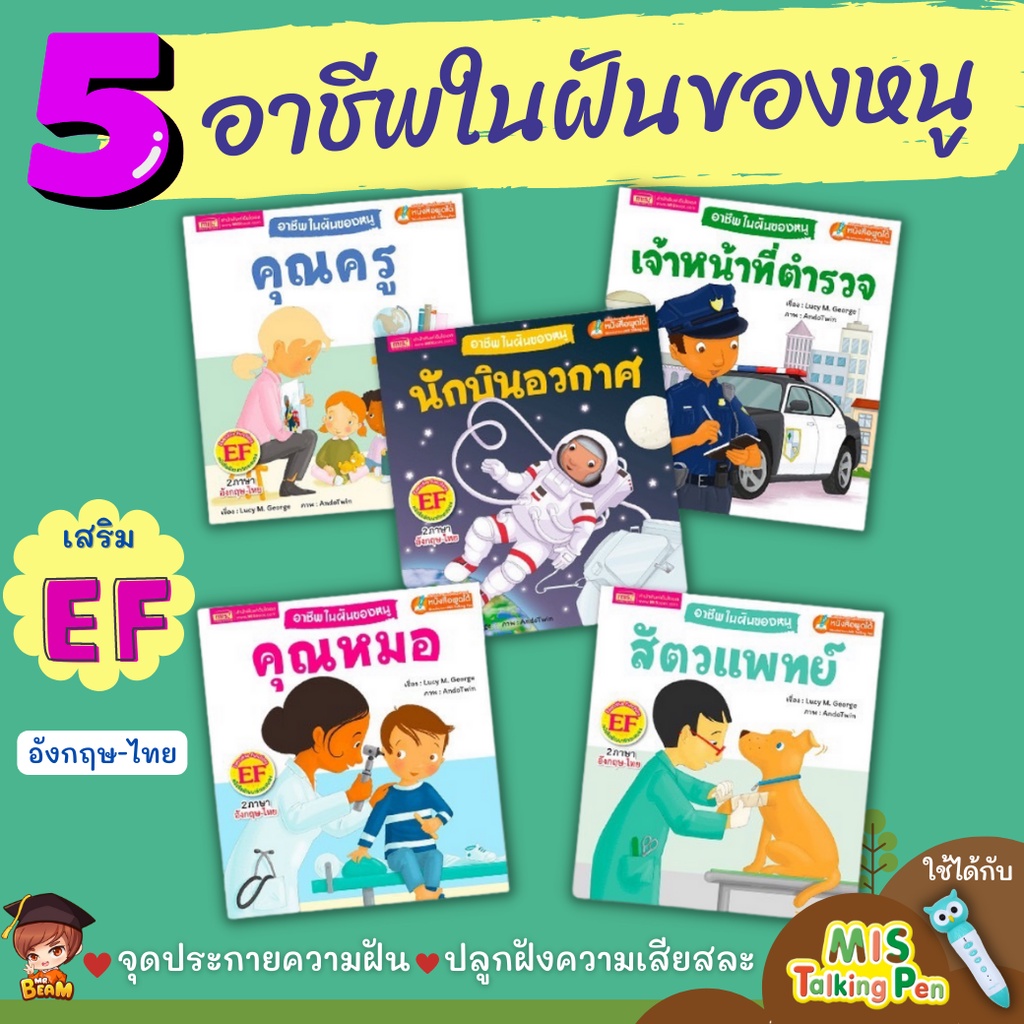มีโปรแถม หนังสือชุด อาชีพในฝันของหนู (ใช้ร่วมกับ MIS TalkingPen ได้) คุณหมอ คุณครู ตำรวจ นักบิน ...