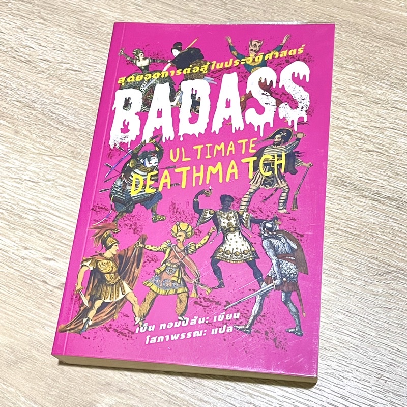 สุดยอดการต่อสู้ในประวัติศาสตร์ badass ultimate deathmatch | Shopee Thailand