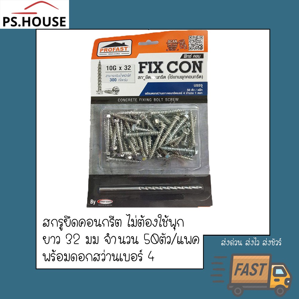 สกรูยึดคอนกรีต ไม่ต้องใช้พุก โปรฟาสท์ profast รุ่น fix con ยาว32 ...