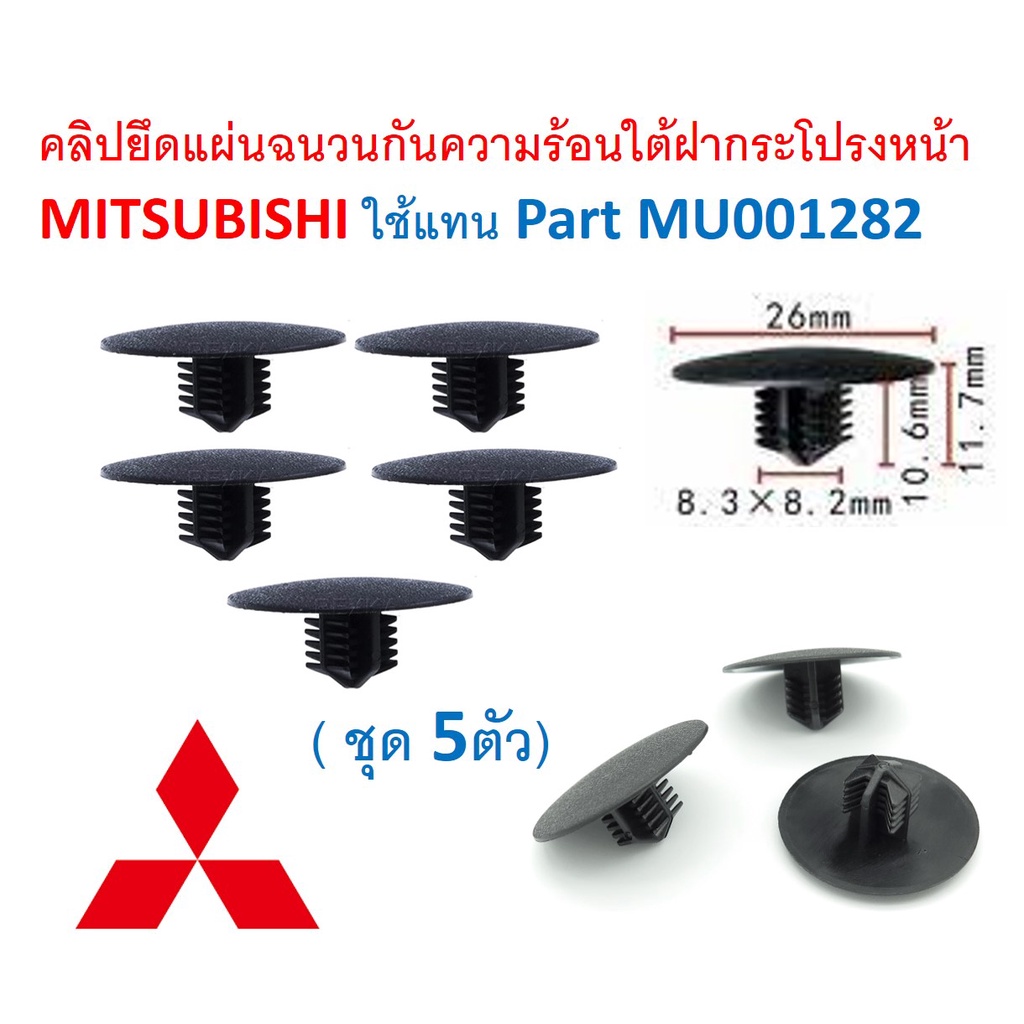 SKU-A434 (5ตัว) คลิปยึดแผ่นฉนวนกันความร้อนใต้ฝากระโปรงหน้า MITSUBISHI ...