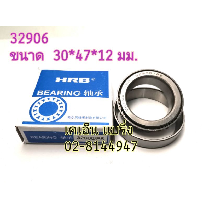 (ราคาต่อตลับ)32906 ตลับลูกปืนเทเปอร์ ขนาด 30*47*12 มม. ยี่ห้อ HRB TAPER ...