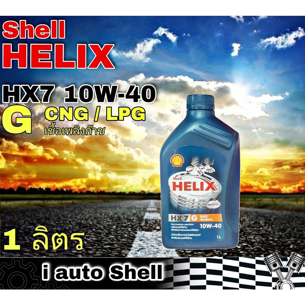 เชลล์ เฮลิกซ์ Shell HELIX HX7 GAS CNG/LPG 10W-40 น้ำมันเครื่องยนต์ ...